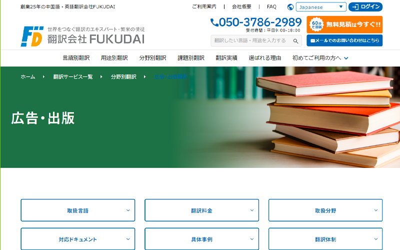広告・出版の翻訳サービス・料金 | 翻訳サービス会社FUKUDAI