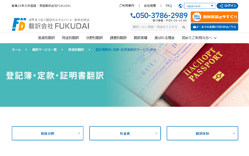 登記簿謄本・定款・証明書翻訳サービス・料金 | 翻訳サービス会社FUKUDAI