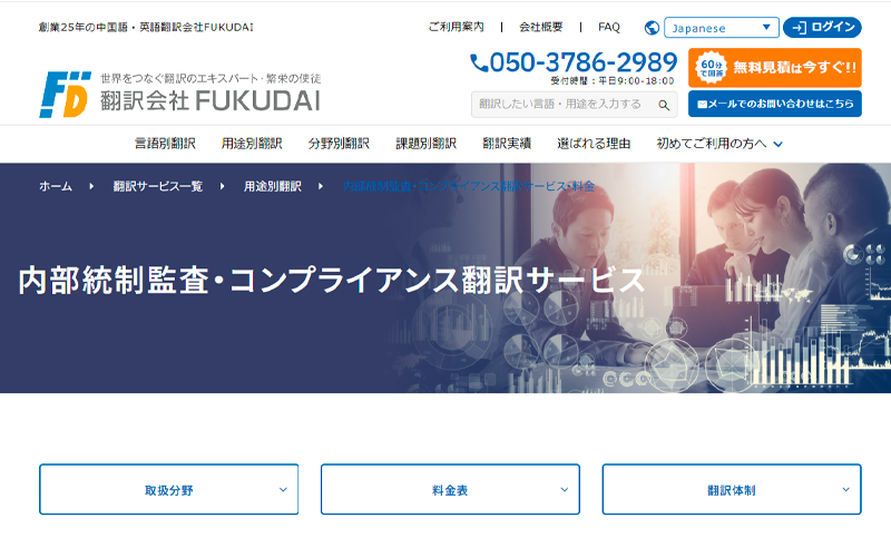 内部統制監査・コンプライアンス翻訳サービス | 翻訳サービス会社FUKUDAI