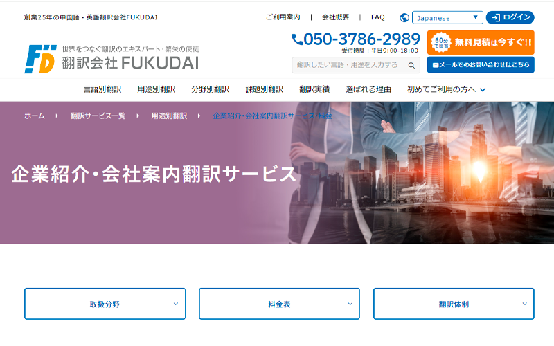 企業紹介・会社案内翻訳サービス・料金 | 翻訳サービス会社FUKUDAI