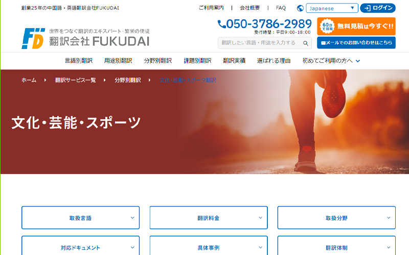 文化・芸能・スポーツの翻訳サービス・料金 | 翻訳サービス会社FUKUDAI