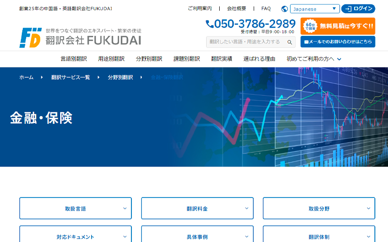 金融業・保険業の翻訳サービス・料金 | 翻訳サービス会社FUKUDAI