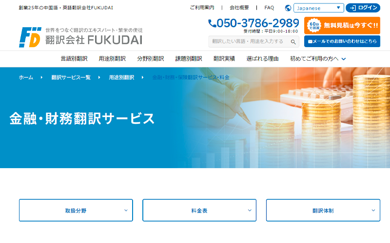 金融・財務・保険翻訳サービス・料金 | 翻訳サービス会社FUKUDAI