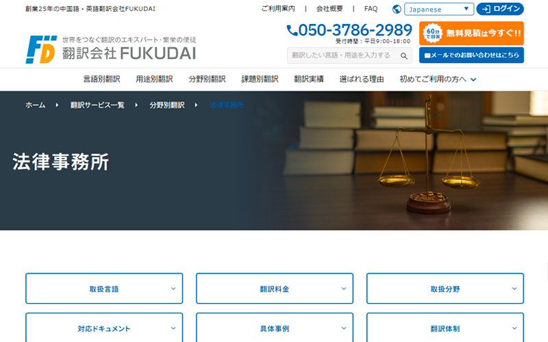 法律事務所の翻訳サービス・料金 | 翻訳サービス会社FUKUDAI