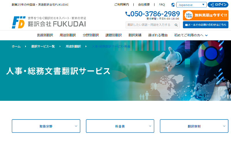 人事・総務翻訳サービス・料金 | 翻訳サービス会社FUKUDAI