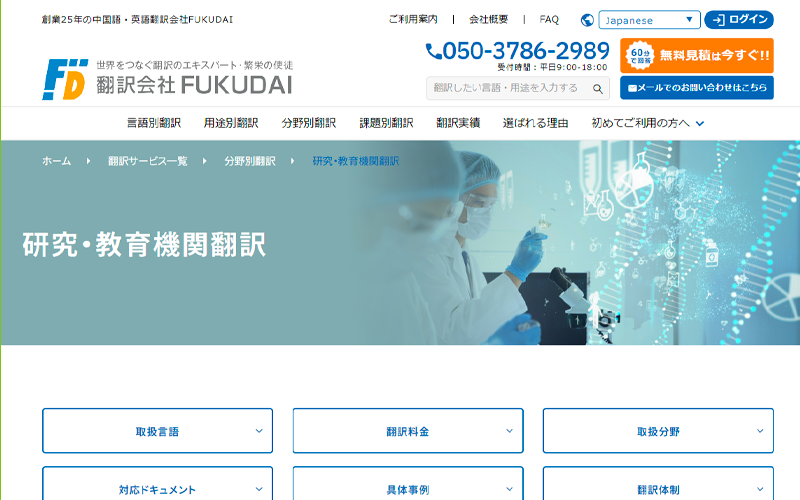 研究・教育機関の翻訳サービス・料金 | 翻訳サービス会社FUKUDAI