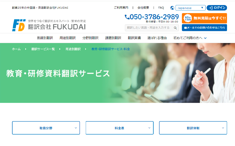 教育・研修翻訳サービス・料金 | 翻訳サービス会社FUKUDAI
